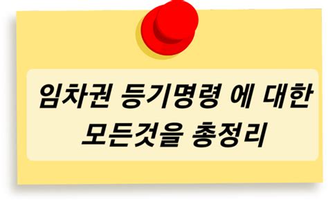 부동산 임차권 등기명령 신청 방법 총정리 Ft 기간 신청서 서류 비용 해제 네이버 블로그
