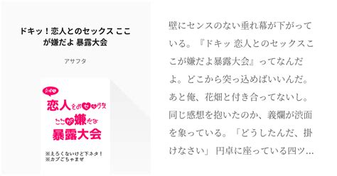 荼毘トゥワ 死黒 ドキッ！恋人とのセックス ここが嫌だよ 暴露大会 アサフタの小説 Pixiv