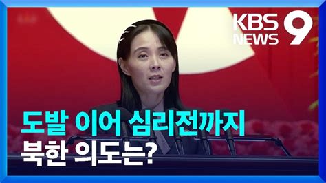 북한 긴장 높이는 의도는김여정 “한국군 망신 위한 기만 작전” 주장 9시 뉴스 Kbs 20240107