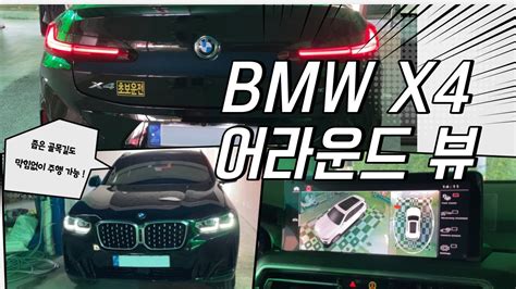 Bmw X4 순정형 어라운드뷰 완벽 시공 완료 Youtube