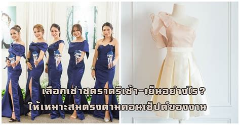 ร้านเช่าชุดราตรีเปิดใหม่วัชรพล สายไหม Rent Sheep ร้านเช่าชุดราตรี ชุดเพื่อนเจ้าสาว