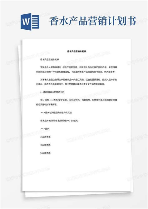 香水产品营销计划书 Word模板下载编号lerdrzzb熊猫办公