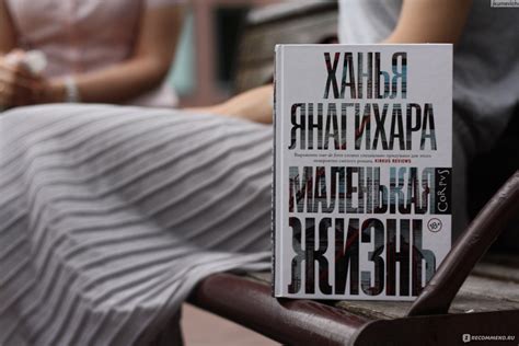 Маленькая жизнь отзывы о книге: "Маленькая жизнь" Ханья Янагихара ...