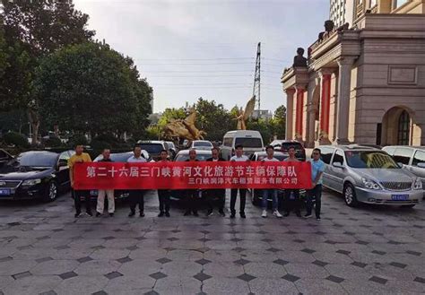 第26届三门峡黄河旅游节车辆保障队服务团队风采三门峡租车三门峡租车公司三门峡汽车租赁 三门峡润泽汽车租赁服务有限公司