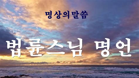 명상의말씀법륜스님 명언word Of Meditationmonk Beopryuns Wise Saying좋은말씀지혜로운삶명상좋은글생각冥想的话瞑想の言葉마음