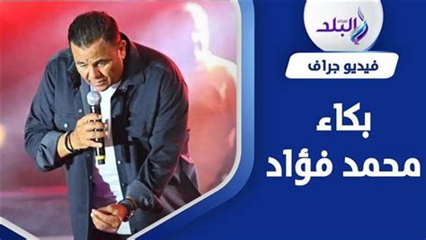 لماذا بكى على المسرح ؟ تفاصيل حفل محمد فؤاد بلبنان فيديوجراف