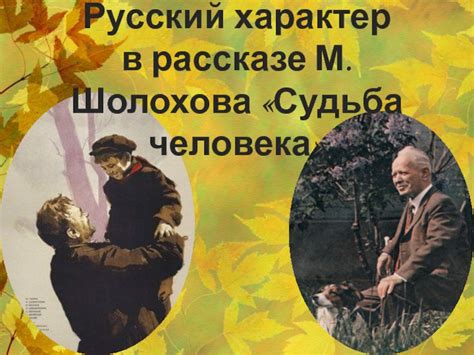 Русский характер в рассказе М. Шолохова Судьба человека