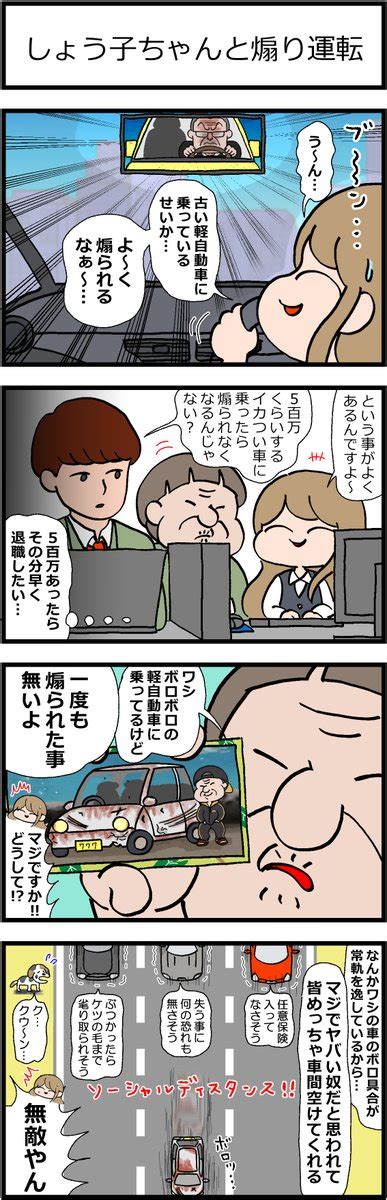 すあま On Twitter 省エネ事務員しょう子ちゃん 「しょう子ちゃんと煽り運転」 漫画が読めるハッシュタグ みんなで楽しむ