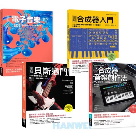 【漢威貳店】圖解合成器入門／圖解合成器音樂創作法／圖解電子音樂創作法／圖解貝斯過門：156種世界頂尖樂手過門絕活 蝦皮購物