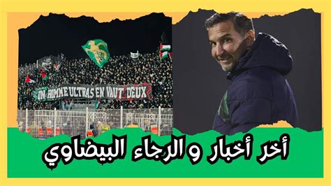 أخر أخبار فريق الرجاء البيضاوي جمهور الرجاء حاضر بقوة زينباور