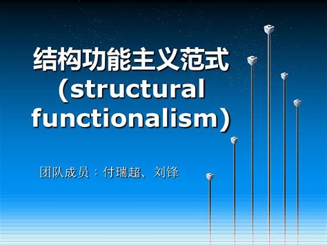结构功能主义范式 word文档免费下载 亿佰文档网