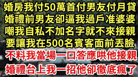 婚房我付50萬首付男友付月貸，婚禮前男友卻逼我過戶准婆婆，嘲我自私不加名字就不來接親，要讓我在500名賓客面前丟臉，不料我當場一口答應哄他接親