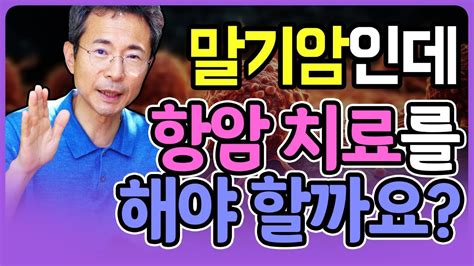 항암 치료가 생존 기간을 늘렸는지에 대한 연구 결과 Youtube