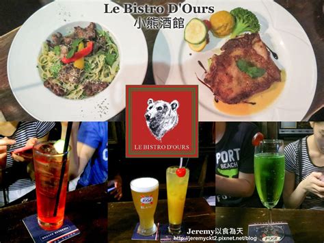 食記 高雄市 Le Bistro Dours 小熊酒館 Jeremy以食為天