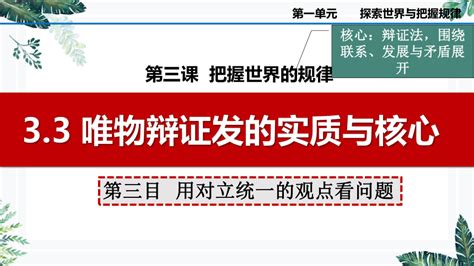 3 3 3 唯物辩证法的实质与核心用对立统一的观点看问题 课件共33张PPT 2023 2024学年高二政治高效课堂精美实用课件统编