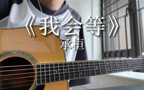 《我会等》 一切都会好的！ 不如诗啊 不如诗啊 哔哩哔哩视频