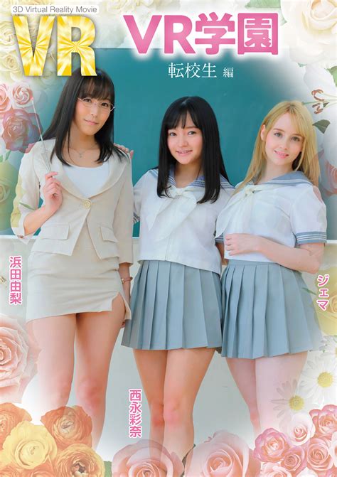 ジェマ／浜田由梨／西永彩奈「vr学園 転校生編」 動画配信 作品紹介＆サンプル動画 竹書房公式 アイドル学園