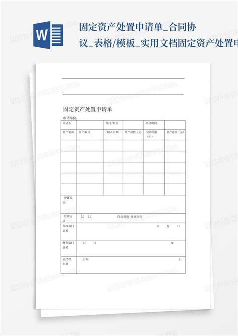 固定资产处置申请单合同协议表格实用文档 固定资产处置申请word模板下载编号lezarwxa熊猫办公