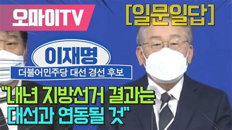 일문일답 이재명 내년 지방선거 결과는 대선과 연동될 것 Youtube