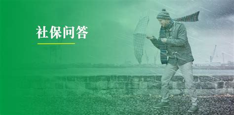 换工作了，五险一金怎么办？ 知乎