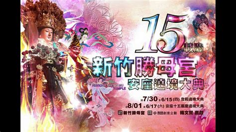 20150801 新竹勝母宮15週年慶全紀錄hd Youtube