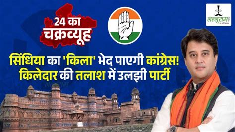 Lok Sabha Election 2024 ग्वालियर लोकसभा सीट पर कांग्रेस अबतक नहीं उतार