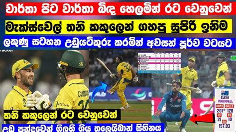 මැක්ස්වෙල් තනි කකුලෙන් දියත්කල සුපිරි ඉනිම ඕස්ට්‍රේලියා අවසන් පූර්ව