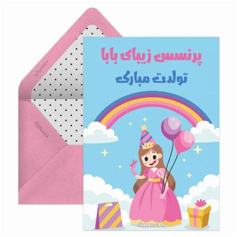 تولد دخترم مبارک کارت پستال دیجیتال