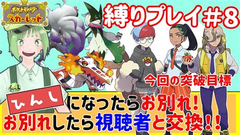 【視聴者参加型】ひんしになったら退場！ポケモンスカーレット実況！！8【ポケモンsv】 Youtube