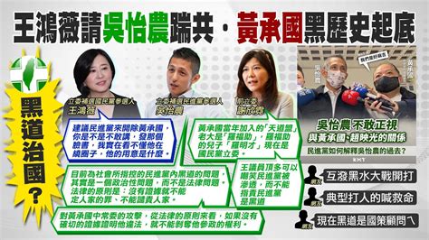 【每日必看】染黑疑雲 王鴻薇問吳怡農敢不敢開除黃承國｜黃承國餐敘記者 摸頭媒體替吳怡農打通關 20221204 中天新聞