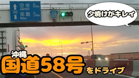 沖縄 国道58号キレイ 夕日が綺麗だった浦添市から那覇市内へドライブ 沖縄旅行 YouTube
