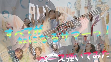 【bass】すべてが虹になるサマーっ！ 虹のコンキスタドール【cover】 Moe Zine