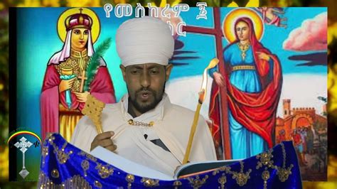 🛑ስንክሳር መስከረም 6 Meskerem 6 Sinksar👉እንኳን ለሰማእቷ ቅድስት አርሴማ ወርሃዊ ክብረ በዓል