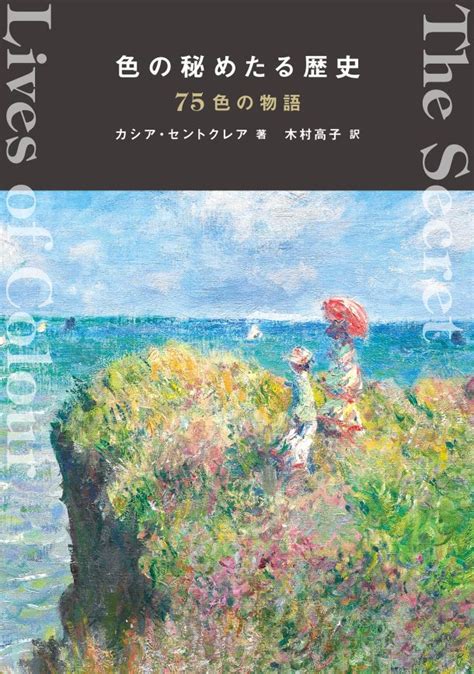 色の秘めたる歴史 75色の物語 Pie International