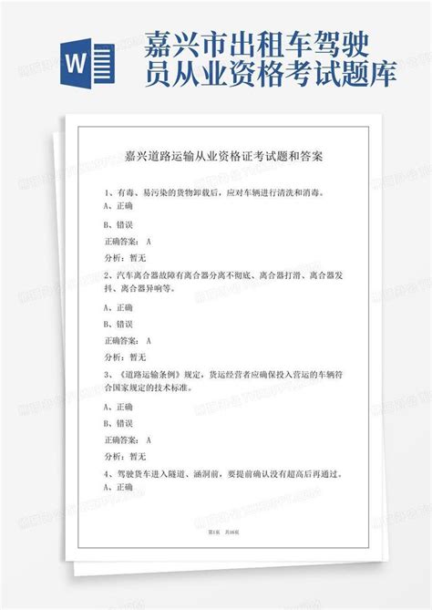 嘉兴道路运输从业资格证考试题和答案word模板下载编号lmaagmvm熊猫办公
