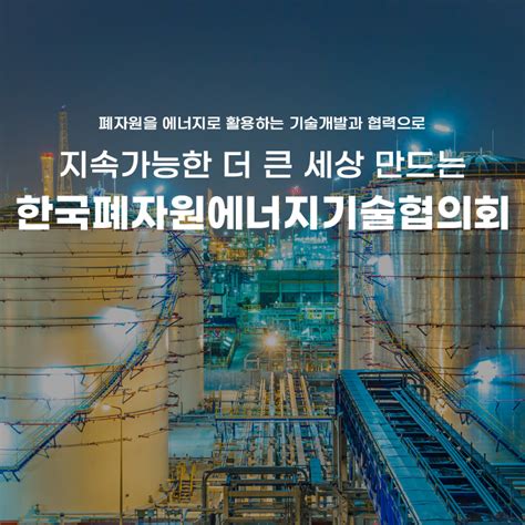 한국폐자원에너지기술협의회