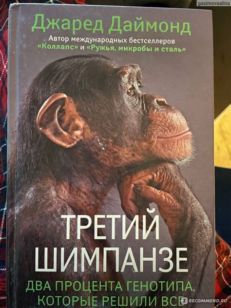 Третий шимпанзе. Джаред Даймонд - «Интересный взгляд на эволюцию» | отзывы