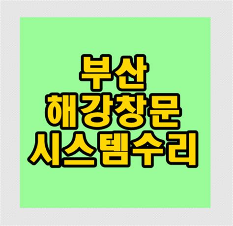부산 대연경동메르빌에서 해강수퍼샤시 창문수리 네이버 블로그