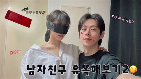 Vlog 남자친구한테 29금 끌릿초콜릿 먹이기 소소한 커플 Vlog Youngsik Youtube