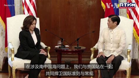 美国之音中文网 On Twitter 美国副总统哈里斯在访问马尼拉时重申美国对菲律宾的坚定安全承诺。哈里斯星期一（11月21日）先后会见了