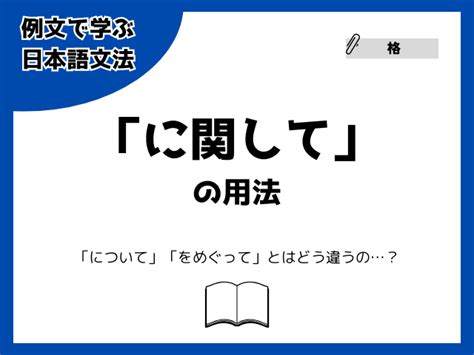 複合格助詞「に関して」の用法・「について」「をめぐって」とはどう違うの？【例文で学ぶ 日本語文法】