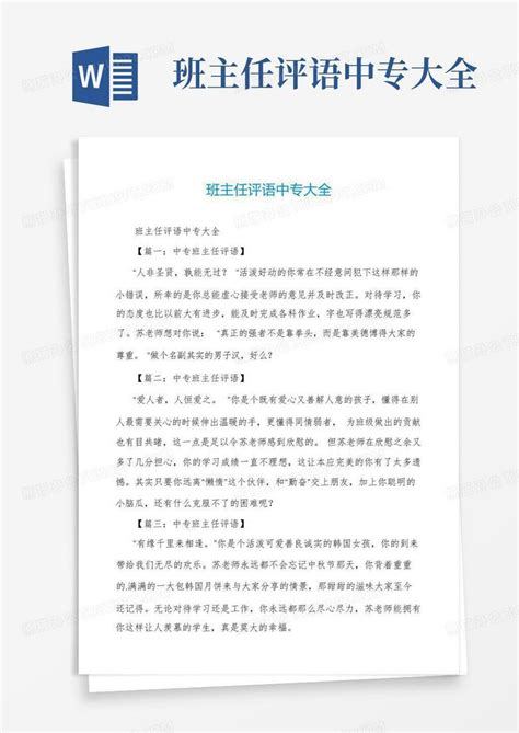 班主任评语中专大全word模板下载编号lejmomko熊猫办公
