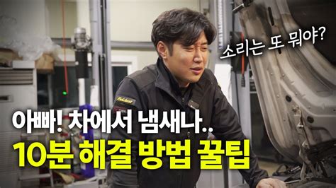 히터만 틀면 냄새가 난다면 10분 자가 정비 꿀팁 방출 자동차 실내 악취 냄새 제거 방법 Youtube