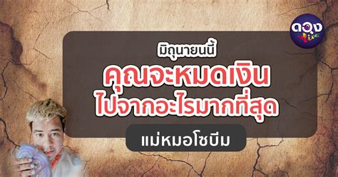 มิถุนายนนี้ คุณจะหมดเงินไปกับอะไรมากที่สุด โดยเเม่หมอโซบีม ดวง Live