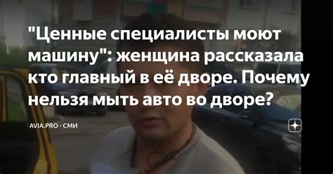Ценные специалисты моют машину женщина рассказала кто главный в её дворе Почему нельзя мыть