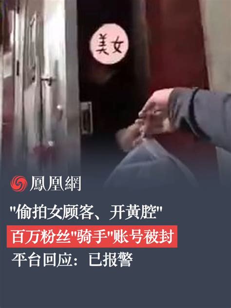 偷拍女顾客开黄腔百万粉丝骑手账号被封 平台回应已报警 骑手 偷拍 外卖小哥 凤凰网视频 凤凰网
