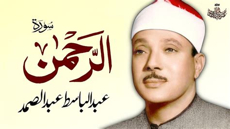 Surah Al Rahman Qari Abdul Basit Abdul Samad YouTube