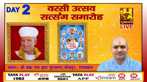 Day 02 वरसी उत्सव सत्संग समारोह महंत डॉ श्री रामप्रसाद जी