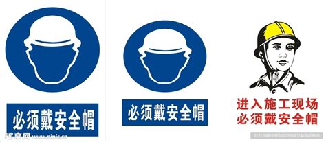 必须戴安全帽设计图公共标识标志标志图标设计图库昵图网