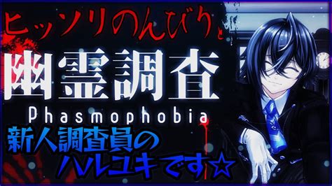 【phasmophobia】新人調査員がヒッソリのんびりと幽霊調査【vtuber】新章・調査記録：6 Youtube